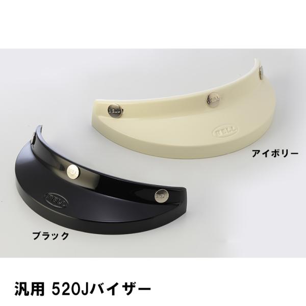 汎用 520Jバイザーつばの中心に「BELL」のプレスロゴが入った、3点留めの汎用バイザーです。●カラー：ブラック、アイボリー※ご注意※●この商品は汎用品のため、装着するヘルメットの形状やサイズによってはバイザー左右両端がヘルメットに干渉す...