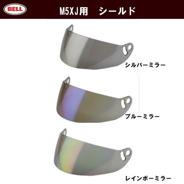 BELL M5XJ用 シルバーミラーシールド ブルーミラーシールド レインボーミラーシールド オプション ヘルメット補修パーツ  ベル●適合：M5XJ●ハードコート、UVカット機能●メーカー：BELL● 国内正規代理店：ACTIVE●品番：...