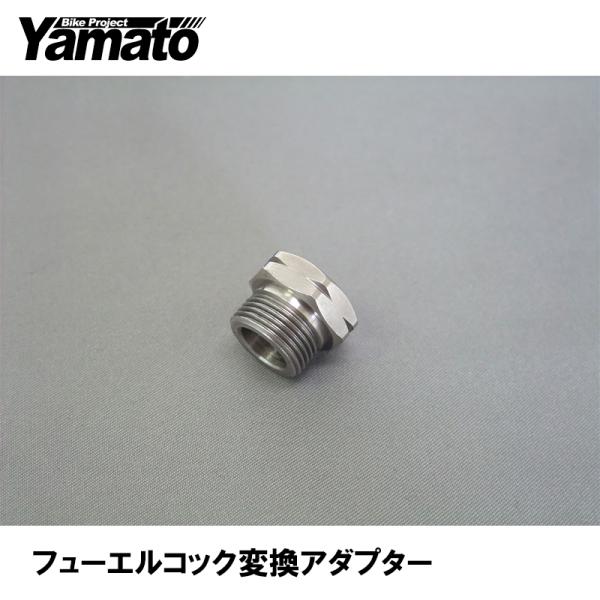 フューエルコック変換アダプター　BPY-090684Lモンキーのタンクに市販のリザーブ付コックが取り付けが出来ます。耐ガソリンゴムパッキン付。※タンク内部へのフューエルフィルターは取り付け不可ガソリンコック タンクコック 燃料コック■返品・...