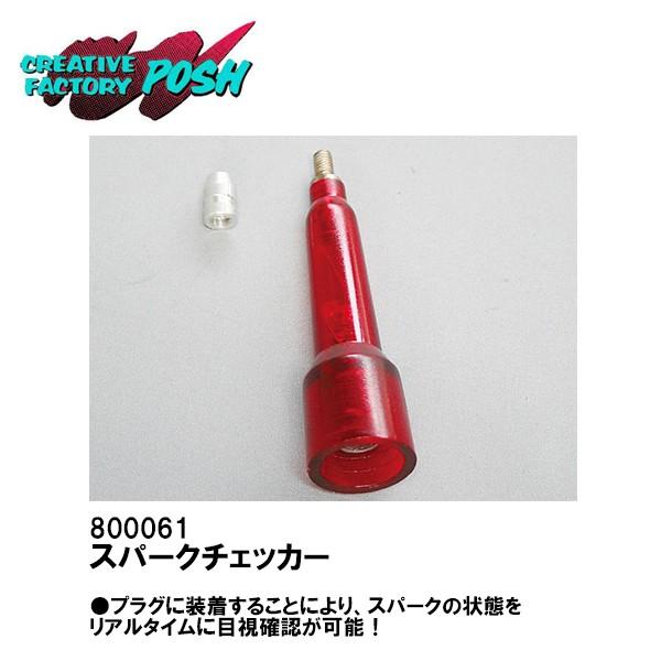 C.F.POSH C.F.ポッシュ 800061 スパークチェッカー プラグ チェック CREATIVE FACTORY POSH●プラグに装着することにより、スパークの状態をリアルタイムに目視確認が可能！本製品はスパークの状態をチェックす...
