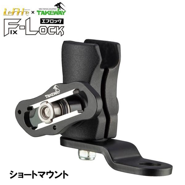 コルハート LeFH-e＆TAKEWAY F-LOCK ショートマウント■メーカー：コルハート■ブランド：LeFH-e×TAKEWAY■品　名： F-LOCK ショートマウント■品　番：850045■メーカーサイトhttps://corhe...