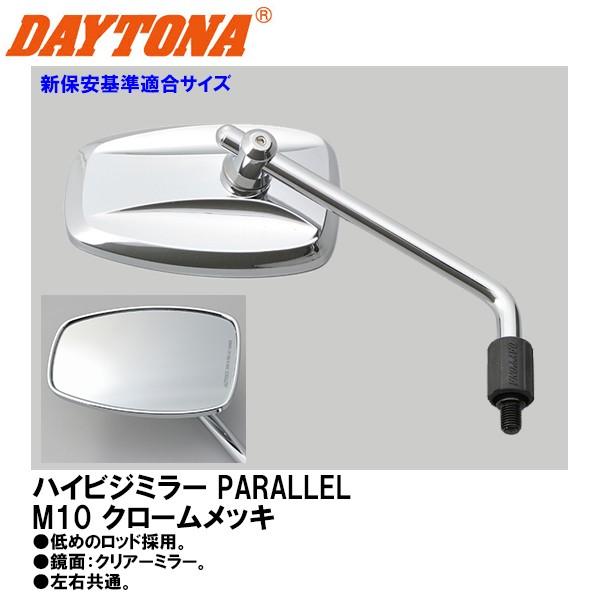 デイトナ HIGH VISIBILITY MIRROR ハイビジミラー PARALLEL パラレル 15402 DAYTONA クローム 新保安基準適合サイズ低めのロッド採用。●鏡面はクリアミラー。●左右共通で使用可能。●仕様：正ネジ●サイ...