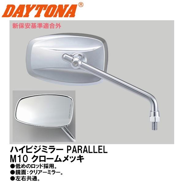 デイトナ HIGH VISIBILITY MIRROR ハイビジミラー PARALLEL パラレル 15403 15404 DAYTONA クローム 新保安基準適合外低めのロッド採用。●鏡面はクリアミラー。●左右共通で使用可能。●仕様：正ネ...