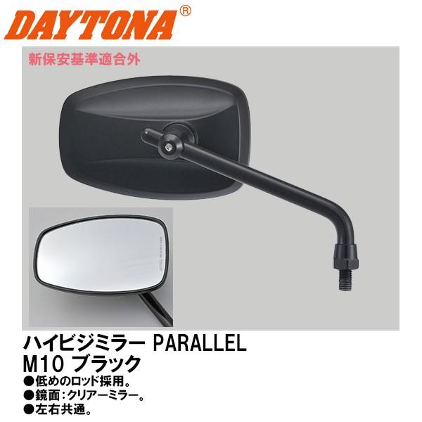 デイトナ HIGH VISIBILITY MIRROR ハイビジミラー PARALLEL パラレル 15405 15406 DAYTONA ブラック 新保安基準適合外低めのロッド採用。●鏡面はクリアミラー。●左右共通で使用可能。●仕様：正ネ...