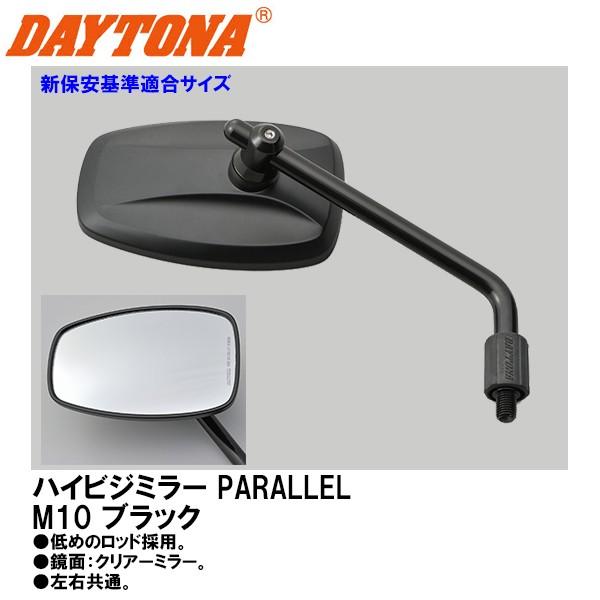 デイトナ HIGH VISIBILITY MIRROR ハイビジミラー PARALLEL パラレル 15408 DAYTONA ブラック 新保安基準適合サイズ低めのロッド採用。●鏡面はクリアミラー。●左右共通で使用可能。●仕様：正ネジ●サイ...