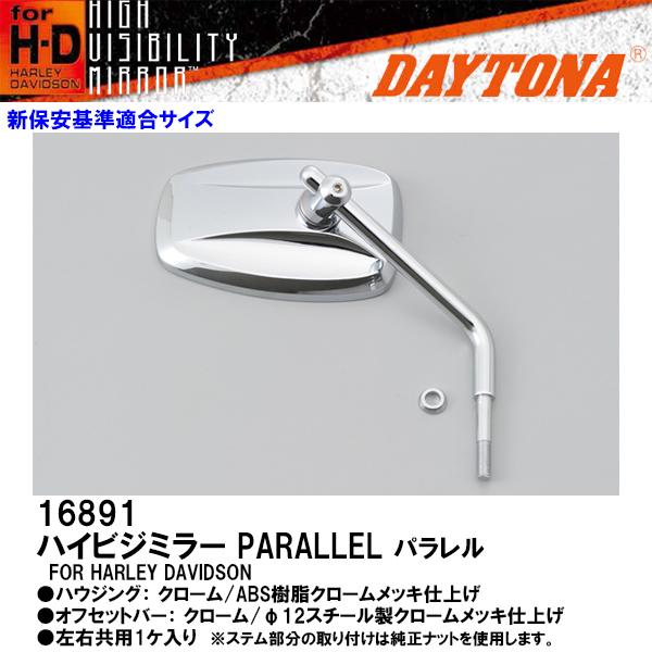 デイトナ 16891 ハイビジミラー PARALLEL for H-D クローム 耐震 広角 ミラー ハーレーダビッドソン DAYTONA●ハウジング： クローム/ABS樹脂クロームメッキ仕上げ●オフセットバー： クローム/φ12スチール製...