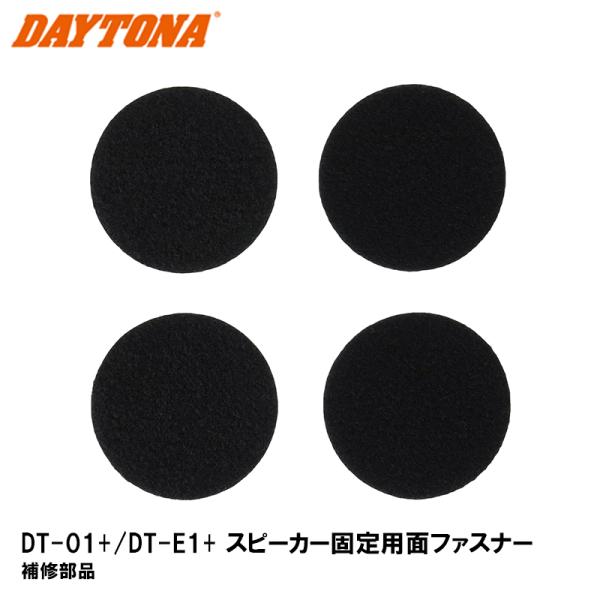 デイトナ 17117 DT-01+/DT-E1+ スピーカー固定用面ファスナー 補修部品 DAYTONA DT01+ DTE1+■返品・交換：不可■掲載商品ですが、取り寄せ品もございますので、全てにおいて当店の在庫を表示しているものではあり...