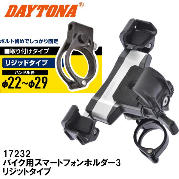 DAYTONA デイトナ 17232 スマートフォンホルダー3 SMART PHONE HOLDER3 リジットタイプ【抜群の操作性・横ボタンスマホ対応】・初めにサイズを確認・調節しておけばスマートフォンを挿入するだけでガッチリフィット。3...