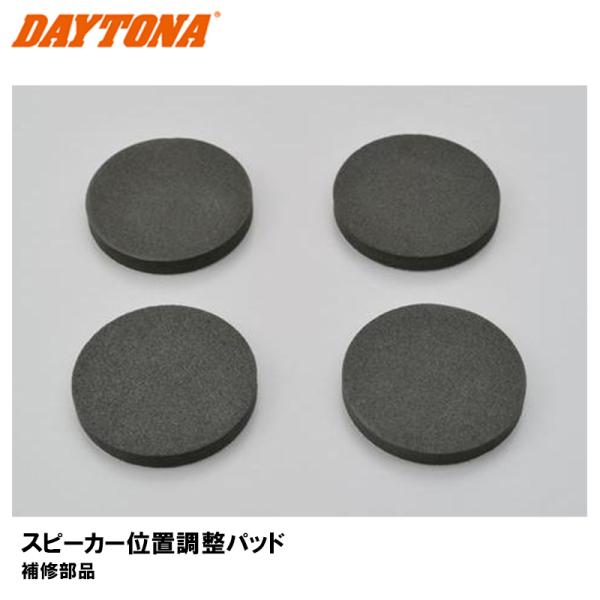 デイトナ 17879 DT-01+/DT-E1+ スピーカー位置調整パッド 補修部品 DAYTONA DT01+ DTE1+■返品・交換：不可■掲載商品ですが、取り寄せ品もございますので、全てにおいて当店の在庫を表示しているものではありませ...