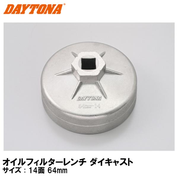 オイルフィルターレンチ ダイキャストアルミダイキャスト製オイルフィルターレンチ。カートリッジ式オイルフィルターの着脱が可能。差し込みサイズ3/8サイズのラチェットや22mmの工具で作業が可能です。・サイズ：14面 64mm・素材：アルミダイ...