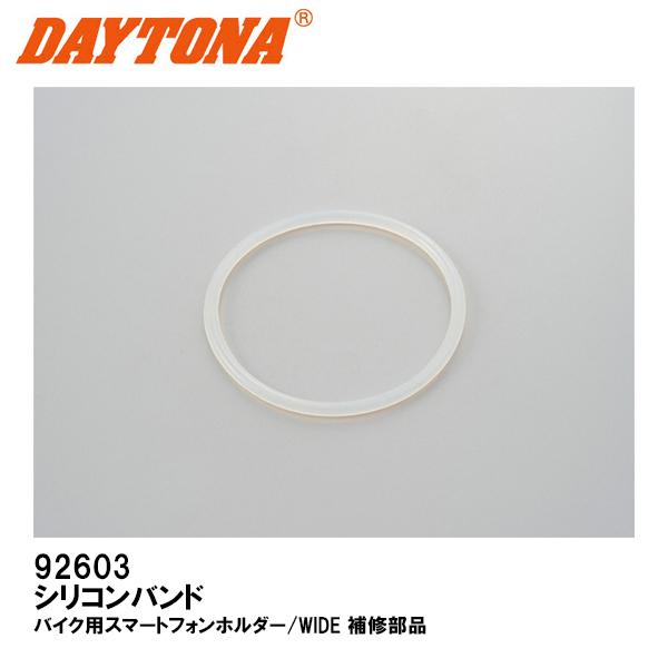 DAYTONA デイトナ 92603 シリコンバンド スマートフォンホルダー3スマートフォンホルダーワイドスマートフォンホルダー3プラス補修部品■ご購入できても、完売の場合もありますので、ご了承下さい。■返品・交換：不可