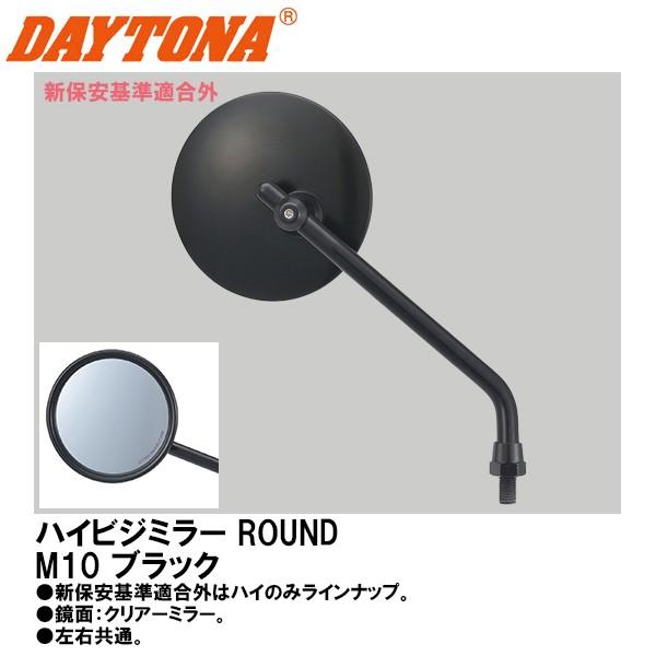 デイトナ HIGH VISIBILITY MIRROR ハイビジミラー ROUND ラウンド 正ネジ 逆ネジ 98796 98798 DAYTONA ブラック 新保安基準適合外●鏡面はクリアミラー。●左右共通で使用可能。●仕様：正ネジ/逆ネ...