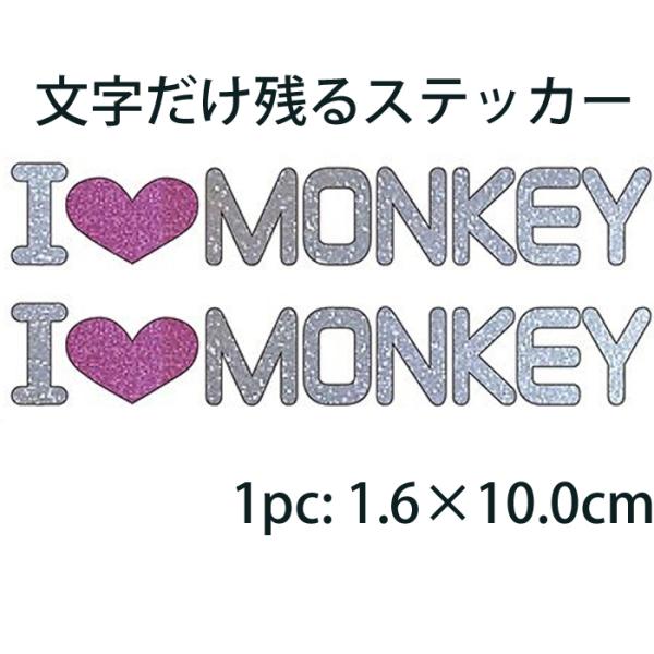 抜き文字ステッカー I LOVE MONKEY アイラブモンキー 文字だけ残る ホンダ モンキー HONDA 転写 ハート●サイズ：画像に記載●文字だけが残るステッカー●2枚入り●ステッカーは日焼けにも強い素材。自動車やバイクに使えます。■...