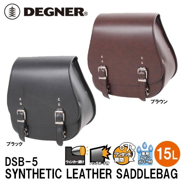 デグナー DSB-5 シンセティックレザーサドルバッグ DEGNER DSB5 SYNTHETIC LEATHER SADDLEBAG サイドバッグ●カラー：ブラック(廃番)、ブラウン●素材　：シンセティックレザー●サイズ：縦39×横36×...