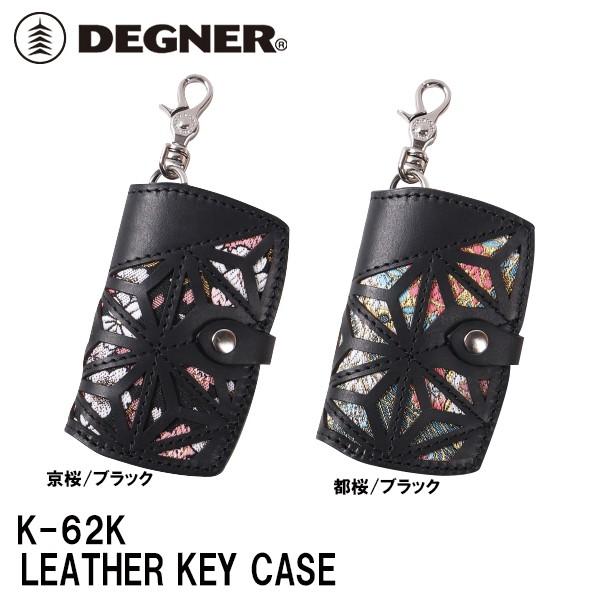 デグナー K-62K 花山レザーキーケース DEGNER K62K KAZAN LEATHER KEY CASE 本革 牛革 バイク 車●カラー：京桜/ブラック、都桜/ブラック●素材　：牛革（天然タンニンなめし）・金襴織物●サイズ：縦11×...