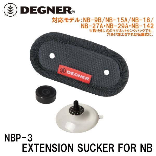 デグナー NBP-3 NB用吸盤延長パーツ DEGNER NBP3 EXTENSION SUCKER FOR NB 吸盤 1個●カラー：ブラック●素材　：ベース:ポリエステル600D、吸盤:PVC●サイズ：縦12×横5.5(cm)●対応モデ...