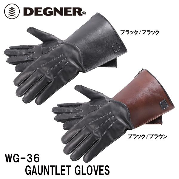デグナー WG-36 ガントレットレザグローブ GAUNTLET LEATHER GLOVES カラー : ブラック/ブラック、ブラック/ブラウンサイズ : S, M, L, XL素　材 : 牛革/透湿防水フィルム/保温断熱中綿■ご使用時の...