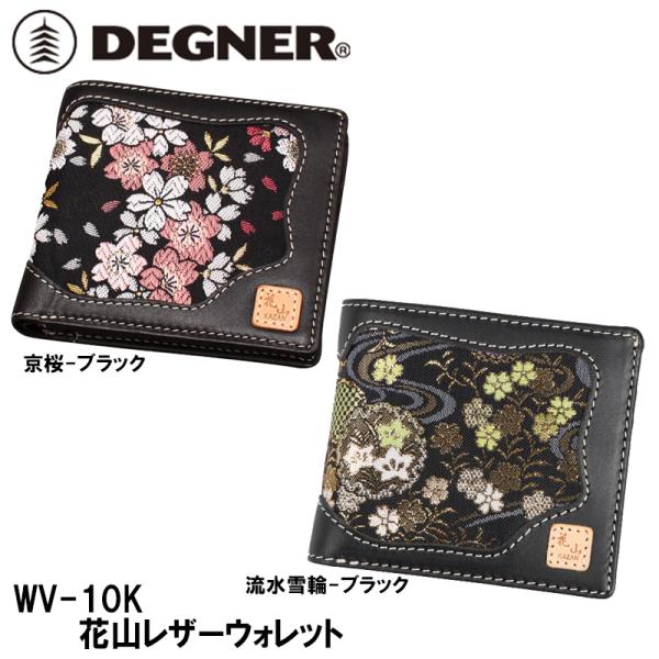 デグナー WV-10K 花山レザーウォレット●カラー：京桜-ブラック,流水雪輪-ブラック●素材　：牛革/金襴織物●サイズ：縦9.5×横10.5×幅2.5（cm）二つ折りでコンパクトな、レザーウォレット。カード収納部も多く、使い勝手も◎。・経...