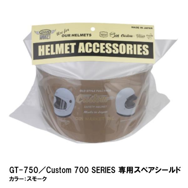 DIN MARKET製《GT-750／Custom 700 SERIES》用のスペアシールド。≪カラー≫スモーク※当時の立花製GT-750から改良を加えている為、こちらの製品に使用されているシールド・ビス類については立花製GT-750に適合...
