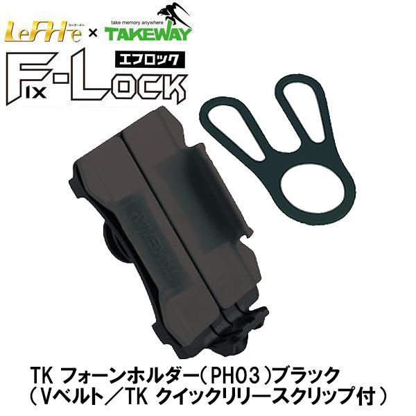 コルハート LeFH-e＆TAKEWAY エフロック アクセサリー TK フォーンホルダー PH03 ブラック Fロック 850004■メーカー：コルハート■ブランド：LeFH-e×TAKEWAY■品　名：TK フォーンホルダー（PH03）...