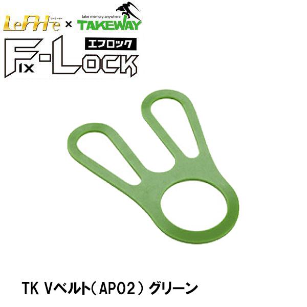 コルハート LeFH-e＆TAKEWAY エフロック アクセサリー TK Vベルト AP02 グリーン Fロック 850012■メーカー：コルハート■ブランド：LeFH-e×TAKEWAY■品　名：TK Vベルト (AP02) グリーン■品...
