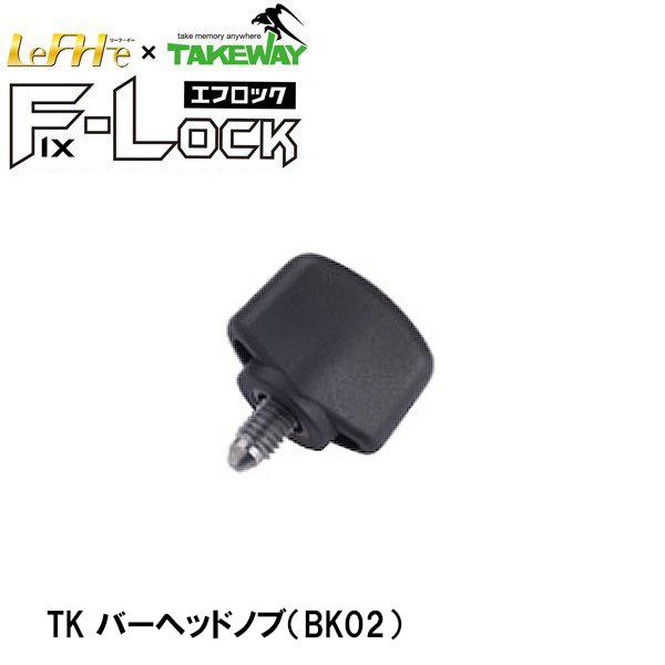 コルハート LeFH-e＆TAKEWAY エフロック アクセサリー TK バーヘッドノブ BK02 Fロック 850015■メーカー：コルハート■ブランド：LeFH-e×TAKEWAY■品　名：TK バーヘッドノブ（BK02）■品　番：85...