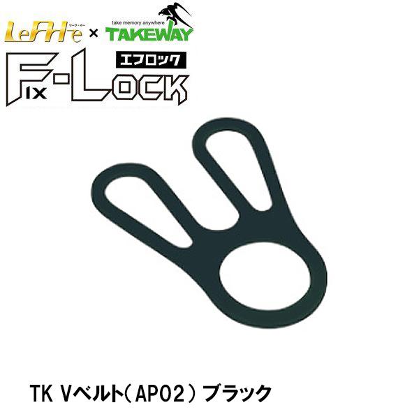 コルハート LeFH-e＆TAKEWAY エフロック アクセサリー TK Vベルト AP02 ブラック Fロック 850016■メーカー：コルハート■ブランド：LeFH-e×TAKEWAY■品　名：TK Vベルト (AP02) ブラック■品...