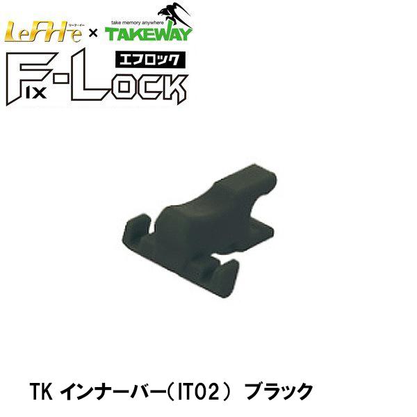 コルハート LeFH-e＆TAKEWAY エフロック アクセサリー TK インナーバー IT02 ブラック Fロック 850017■メーカー：コルハート■ブランド：LeFH-e×TAKEWAY■品　名：TK インナーバー（IT02）■品　番...