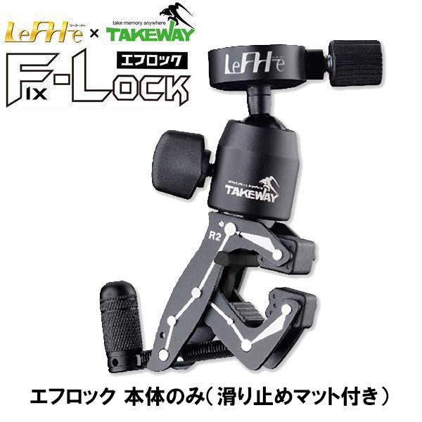 コルハート LeFH-e＆TAKEWAY エフロック 本体のみ 滑り止めマット付き スマホホルダー Fロック 850020■メーカー：コルハート■ブランド：LeFH-e×TAKEWAY■品　名：エフロック　本体■品　番：850020■メーカ...
