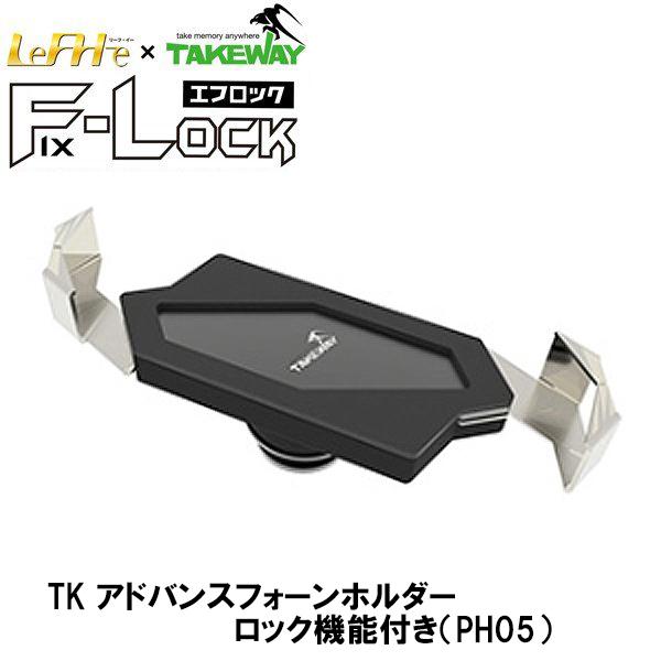 コルハート LeFH-e＆TAKEWAY エフロック アクセサリー TK アドバンスフォーンホルダー ロック機能付き PH05 Fロック 850024■メーカー：コルハート■ブランド：LeFH-e×TAKEWAY■品　名：TK アドバンスフ...