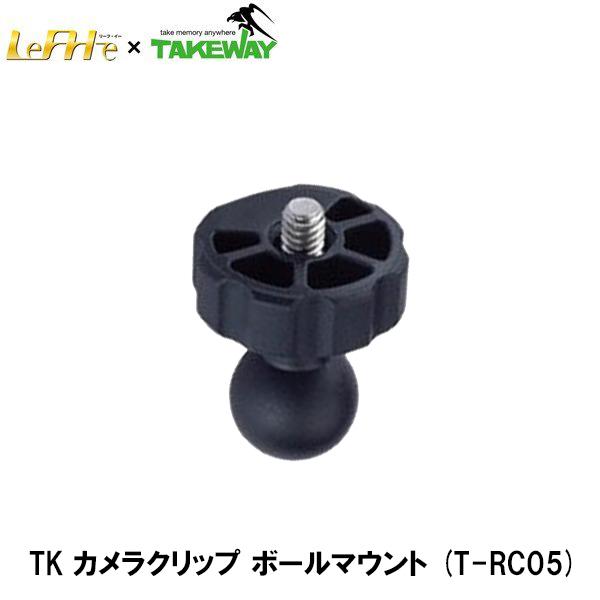 コルハート LeFH-e＆TAKEWAY エフロック アクセサリー TK カメラクリップ ボールマウント T-RC05 Fロック 850035■メーカー：コルハート■ブランド：LeFH-e×TAKEWAY■品　名：TK カメラクリップ ボー...