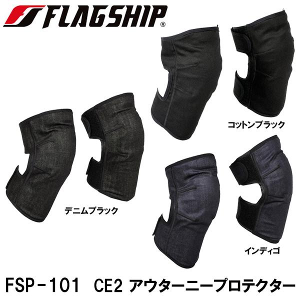 FlagShip フラッグシップ FSP-101 CE2 アウターニープロテクター CE2 OUTER KNEE PROTECTOR エアスルー■フラッグシップ・エルフ共通使用可能オプションプロテクターシリーズ、素材やディティールにこだわり...