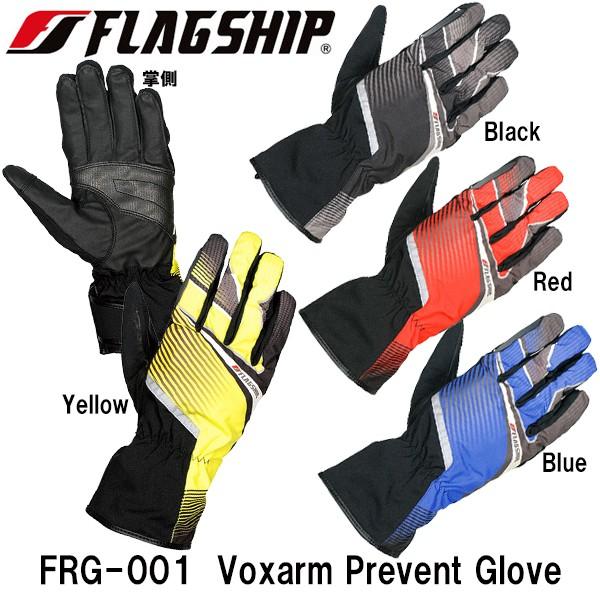 FLAGSHIP FRG-001 Voxarm Prevent Glove ヴォクサームプリベントグローブ FRG001 レイングローブ バイク フラッグシップ防水フィルム内蔵、掌側に滑り止め加工、両人差し指にワイパーを装備し雨天ライディン...
