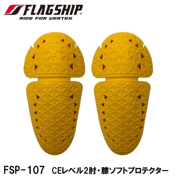 FSP-107 CEレベル2肘・膝ソフトプロテクター■FLAGSHIP、elf共有※2019年春夏以前のモデルでは一部装備不可 安全性の高いCEレベル2規格認証の肘、膝部プロテクター。 CE2規格に適合した高い安全性を誇るプロテクターで、衝...