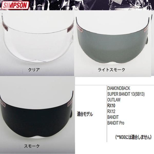シンプソン リペアシールド STDカラー SIMPSON SHIELD DIAMONDBACK、SUPER BANDIT 13(SB13)、OUTLAW、RX10、RX12、BANDIT、BANDIT Proダイアモンドバック、スーパーバン...