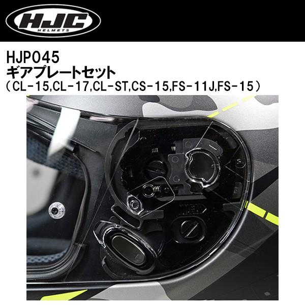 HJC HJP045 CL-ST,CL-15用 HJ-09 ギアプレートセット シールドベース CL15 CLST■返品・交換：不可■掲載商品ですが、取り寄せ品もございますので、全てにおいて当店の在庫を表示しているものではありません。ご購入...