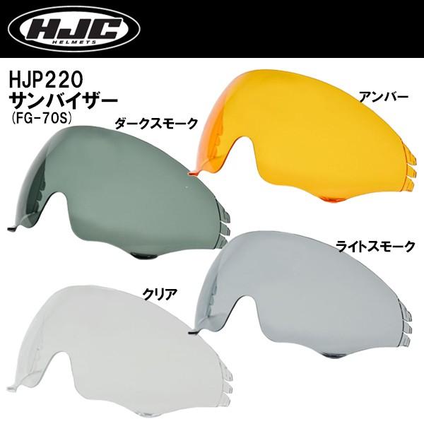 HJC HJP220 FG-70S 用 サンバイザー パイロット ヘルメット●カラー：クリア、アンバー、ライトスモーク、ダークスモーク■返品・交換：不可■掲載商品ですが、取り寄せ品もございますので、全てにおいて当店の在庫を表示しているもので...
