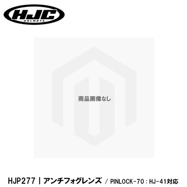 HJC HJP277 アンチフォグレンズ PINLOCK-70 HJ-41対応●適合モデル：V10■返品・交換：不可■掲載商品ですが、取り寄せ品もございますので、全てにおいて当店の在庫を表示しているものではありません。ご購入できても欠品の場...