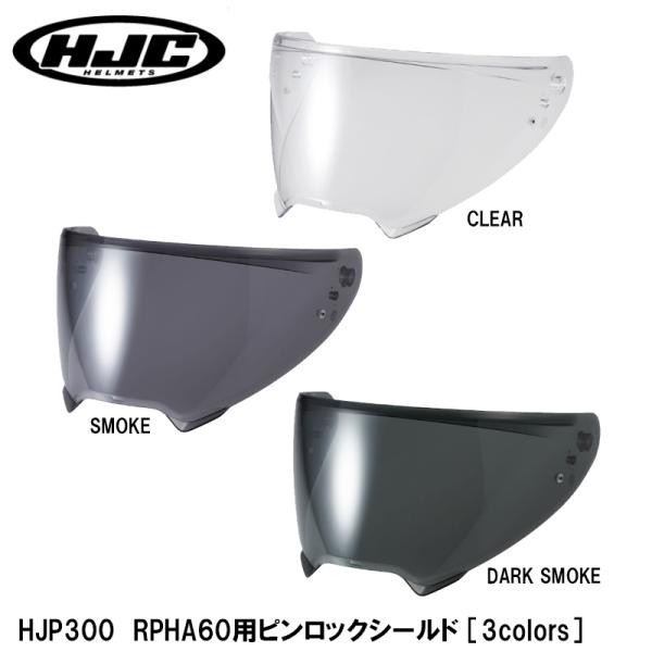 HJP300 | RPHA60用ピンロックシールド［3colors］●適合モデル：RPHA60●カラー：CLEAR,SMOKE,DARK SMOKE■返品・交換：不可■掲載商品ですが、取り寄せ品もございますので、全てにおいて当店の在庫を表示...