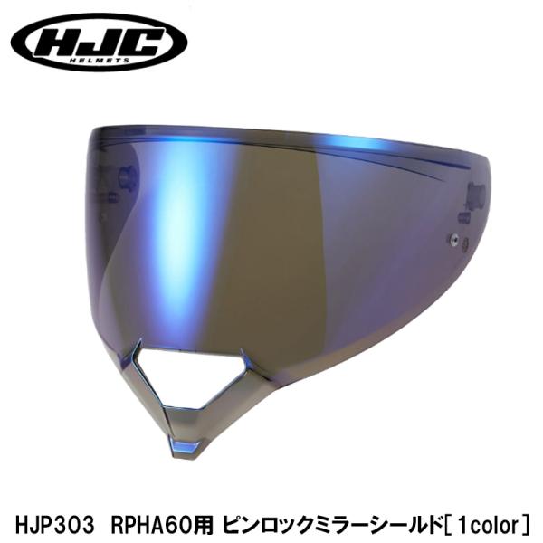HJP303 | RPHA60用 ピンロックミラーシールド［1color］●適合モデル：RPHA60●カラー：BLUE■返品・交換：不可■掲載商品ですが、取り寄せ品もございますので、全てにおいて当店の在庫を表示しているものではありません。ご...