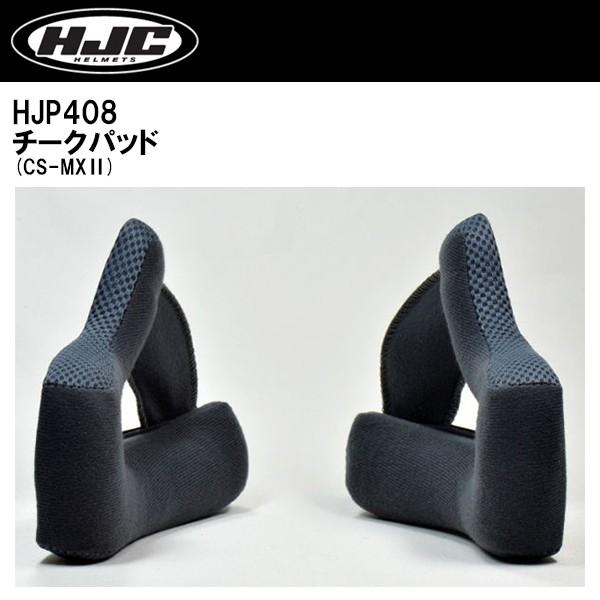HJC HJP408 CS-MXII 用 チークパッド 内装 CSMXII CSMX2●サイズ：S(30mm)-適合ヘルメットサイズS/M　　　　　M(25mm)-適合ヘルメットサイズS/M　　　　　L(30mm)-適合ヘルメットサイズL/...