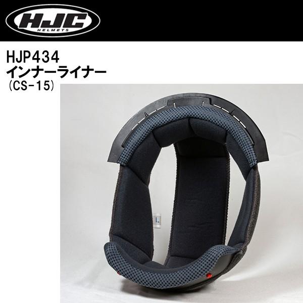 HJC HJP434 インナーライナー CS-15 CS15 標準 センターパッド ●サイズ：S(9mm)-適合ヘルメットサイズS/M　　　　　M(7mm)-適合ヘルメットサイズS/M　　　　　L(15mm)-適合ヘルメットサイズL/XL　...