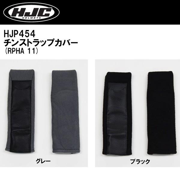 HJC HJP454 チンストラップ カバーセット 無地 RPHA11●カラー：グレー、ブラック■返品・交換：不可■掲載商品ですが、取り寄せ品もございますので、全てにおいて当店の在庫を表示しているものではありません。ご購入できても欠品・完売...