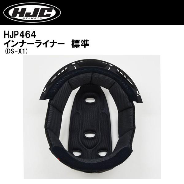 HJC HJP464 インナーライナー DS-X1 標準 センターパッド 内装 ●サイズ：S(15mm)-適合ヘルメットサイズS/M　　　　　M(9mm)-適合ヘルメットサイズS/M　　　　　L(12mm)-適合ヘルメットサイズL/XL　　...