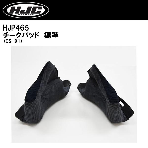HJC HJP465 チークパッド DS-X1 標準 内装 DSX1●サイズ：M/XL(25mm)　　　　　L(30mm)　　　　　S(35mm)※適合ヘルメットサイズは全サイズとなります。　帽体は2種類ありますがチークパッドは共通となりま...