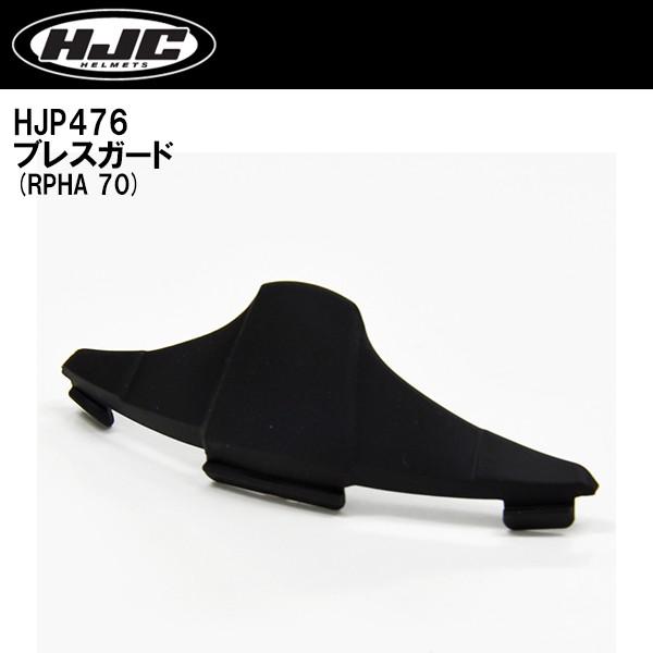 HJC HJP476 ブレスガード RPHA70 ※ご注文の時期により商品の仕様が若干異なる場合がございます。■返品・交換：不可■掲載商品ですが、取り寄せ品もございますので、全てにおいて当店の在庫を表示しているものではありません。ご購入でき...
