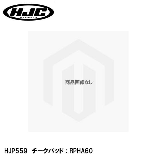 HJP559 | チークパッド : RPHA60●適合モデル：RPHA60※複数点ご購入の場合、送料の変更がある場合があります。■返品・交換：不可■掲載商品ですが、取り寄せ品もございますので、全てにおいて当店の在庫を表示しているものではあり...