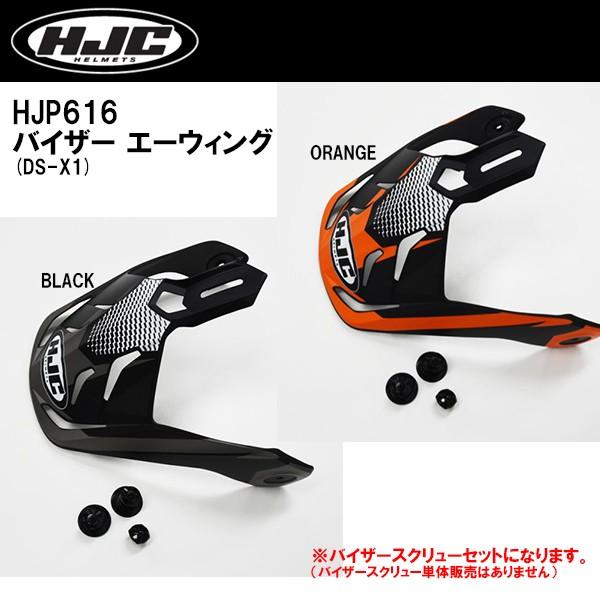HJC HJP616 DS-X1 用 バイザー エーウィング用 AWING DSX1●カラー：ブラック、オレンジ※バイザースクリュー付属■返品・交換：不可■掲載商品ですが、取り寄せ品もございますので、全てにおいて当店の在庫を表示しているもの...