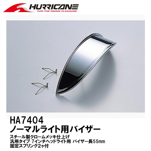 ノーマルライト用バイザースチール製クロームメッキ仕上げ汎用タイプ 7インチヘッドライト用 バイザー長55mm固定スプリング２ヶ付適合車種CB400SF/verS（92-98）CB400SF vtecI/II/III/Revo（99-21）S...
