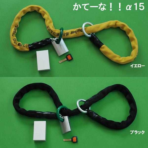 衣川製鎖工業　かてーなα ( アルファ ) 1.5mカギ付き　盗難防止ロックかてーな！！α１５長さ：1.5ｍ重量：3.5kgチェーン径(φ）：8mm（カギ　G55P　1個を含む送料込み価格です）● グレード：KG-100（100ｋNの引張荷...